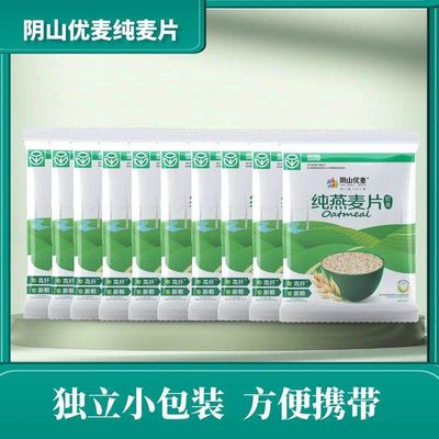 阴山优麦独立小包装冲饮纯燕麦片