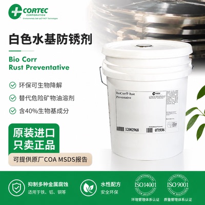 CORTECBioCorr水基生物防锈剂