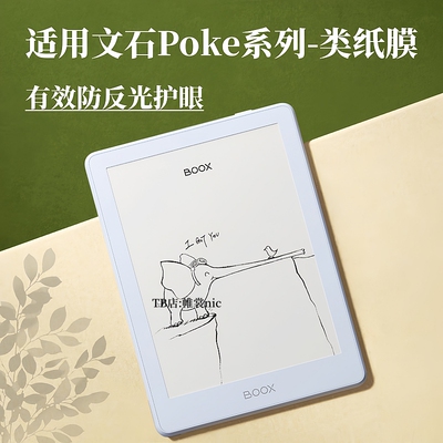 适用文石Poke7类纸膜护眼防反光