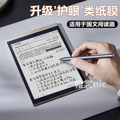 适用国文墨水屏护眼类纸膜