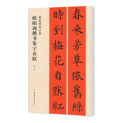 正版欧阳询楷书集字春联春联挥毫沈菊编毛笔楷书书法练字帖简体旁注书法成人学生临摹临帖练习上联下联横披横批上海书画