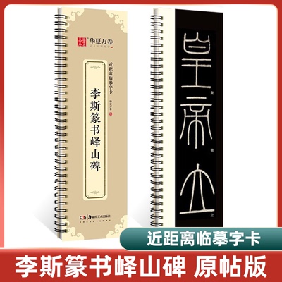 李斯篆书峄山碑 近距离临摹字卡华夏万卷 峄山碑字卡篆书字帖 高清+释文 全文收录 碑帖临摹秦小篆毛笔书法临摹书法篆刻初学者