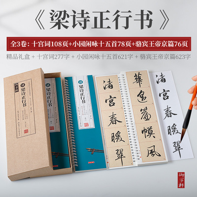 共3本梁诗正行书近距离临摹卡十宫词骆宾王帝京篇小园闲咏十五首墨迹本米字格修复放大临读对照字卡毛笔书法字帖临摹范本