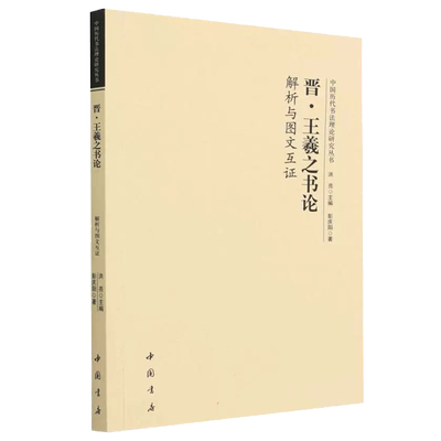 晋王羲之书论解析与图文互证