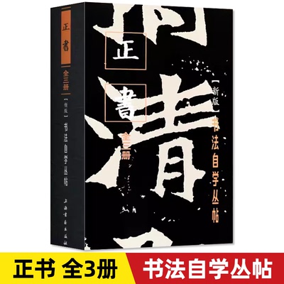 【正版全3册】正书上中下全套 书法自学丛帖系列毛笔软笔碑帖楷书书法练字帖入门教程附简体旁注上海书画出版社