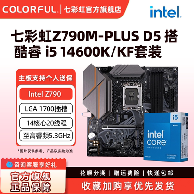 七彩虹Z790主板+英特尔i514600k