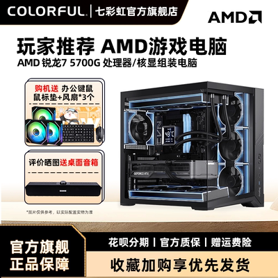 七彩虹AMD核显电脑主机