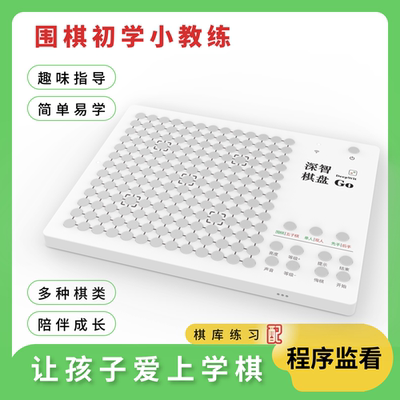 深智AI智能棋盘小学生五子棋儿童便携围棋益智玩具电子版棋盘礼物