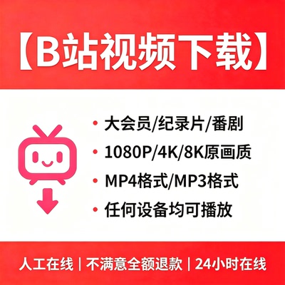 哔站视频下载bilibili4K高清视频代下合集人工提取MP4代转音频MP3