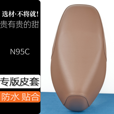 九号N95C电动车座套红茶咖电瓶车坐垫套防刮花防水加厚防滑坐套子