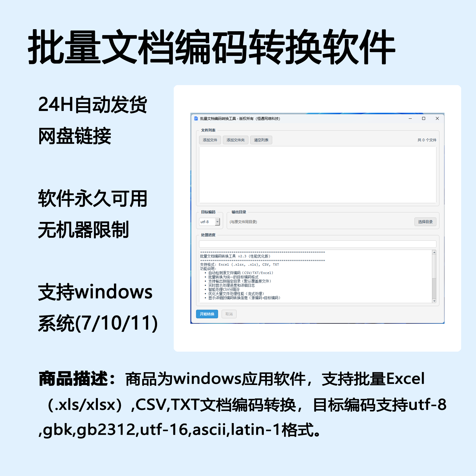 批量文档编码转换支持Excel Csv Txt的多种格式软件工具自动发货