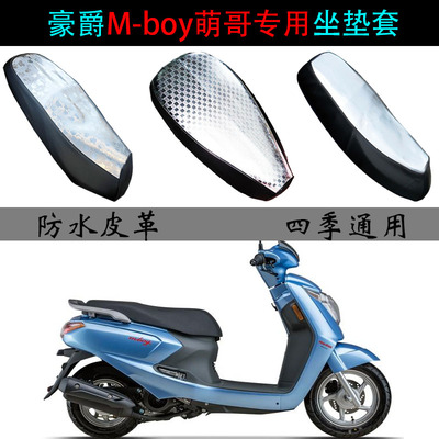 适用豪爵铃木Mboy萌哥坐垫套