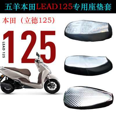 适用五羊本田LEAD125坐垫套