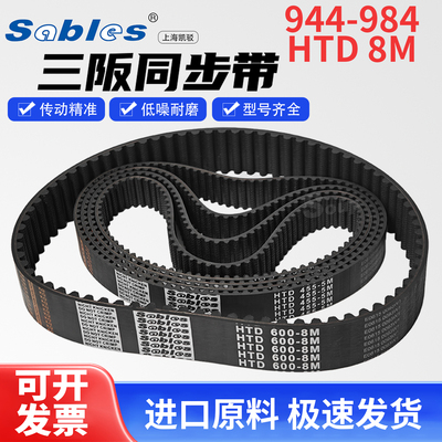 三阪橡胶HTD同步带Sables944-8M952-8M960-8M968-8M976-8M984-8M