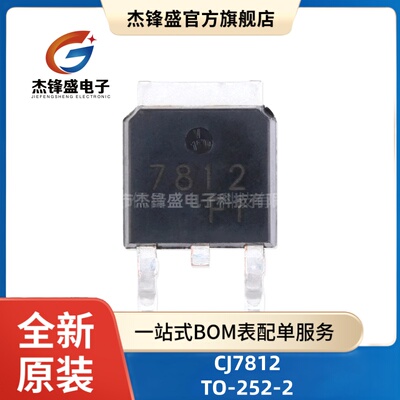 原装正品 CJ7812 TO-252-2 1.5A/12V/1.25W 贴片线性稳压电路芯片