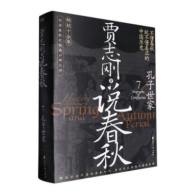 说春秋:7:孔子世家:Biography of confucius贾志刚9787551169943 花山文艺出版社 历史书籍