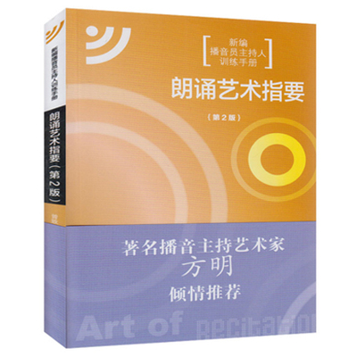 朗诵艺术指要 第2版 新编播音员主持人训练手册 曾致 中国传媒大学出版社朗读技巧 诵读 背诵摘要 中国传媒大学出版社