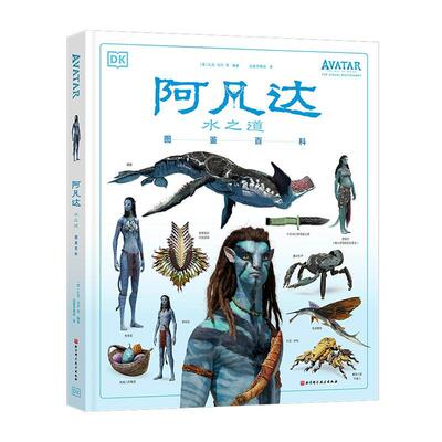 《阿凡达:水之道》图鉴百科扎克·伯杰等  艺术书籍