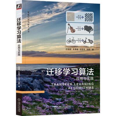 迁移学习算法:应用与实践:applications and practices庄福振9787111726500 机械工业出版社 工业技术书籍
