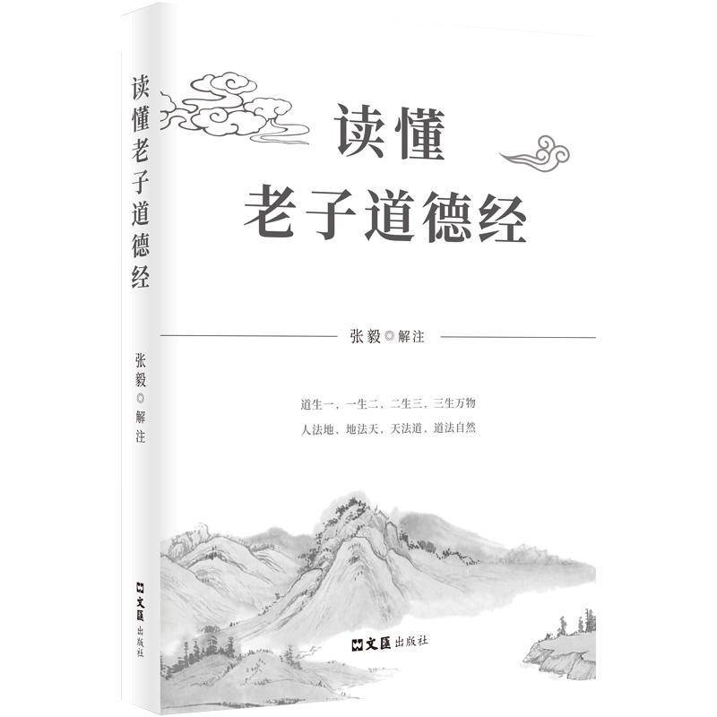 读懂老子道德经张毅解注9787549643660 文汇出版社 哲学宗教书籍