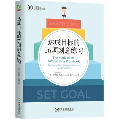 达成目标的16项刻意练习:exercises to decide what you want and how to get ·伍德9787111737926 机械工业出版社 社会科学书籍