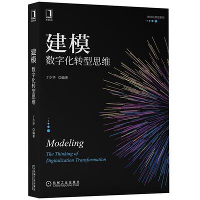 建模:数字化转型思维:the thi of digitalization transformation丁少华9787111699354 机械工业出版社企业管理数字化研究管理书籍