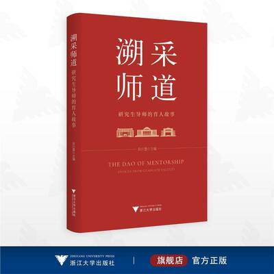 溯采师道:研究生导师的育人故事:stories from graduate faculty吴巨慧9787308262538 浙江大学出版社 社会科学书籍