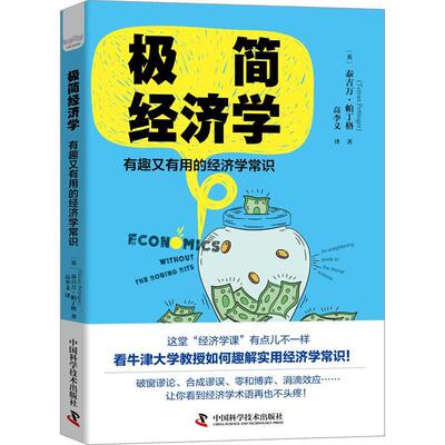 极简经济学:有趣又有用的经济学常识:an enlightening guide to the d泰吉万·帕丁格9787504693921 中国科学技术出版社 经济书籍