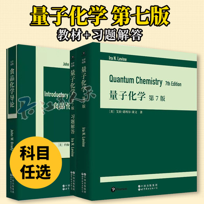 量子化学 第7版 教材+习题解答 英文版 艾拉·诺埃尔·莱文 世界图书出版公司 Quantum Chemistry 7ed/Ira N. Levine 量子化学研究