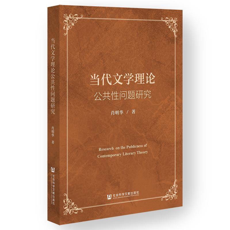 当代文学理论公共性问题研究肖明华9787522853352 社会科学文献出版社 文化书籍