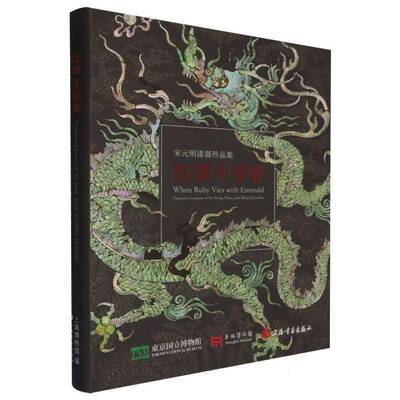 红翠斗芳菲:宋元明漆器珍品集:exquisite lacquer of the Song, Yuan, and上海博物馆9787547936719 上海书画出版社 图书书籍