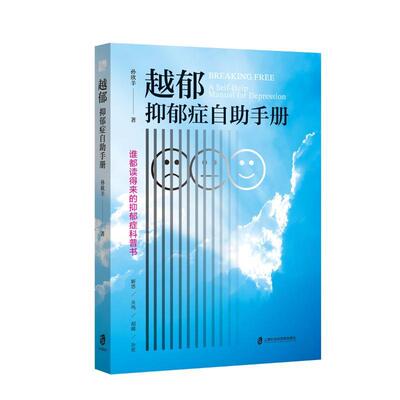越郁:抑郁症自助手册:a self-help manual for depression孙欣羊9787552043747 上海社会科学院出版社 社会科学书籍