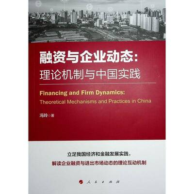 融资与企业动态:理论机制与中国实践:theoretical mechanisms and practices in China冯玲9787010267142 人民出版社 管理书籍