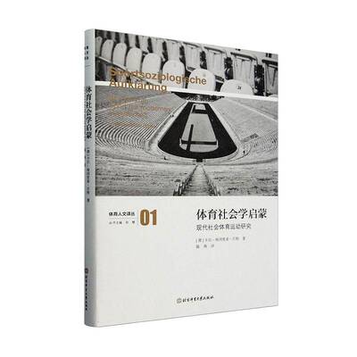 体育社会学启蒙:现代社会体育运动研究:Studien zum Sport der 卡尔－海因里希·贝特_9787564442101 北京体育大学出版社 体育书籍