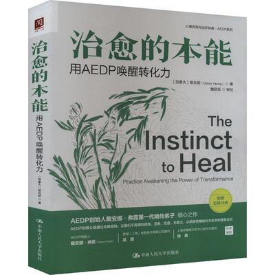 治愈的本能 用AEDP唤醒转化力 (加)杨兆前著 心理咨询与治疗经典 AEDP系列 中国人民大学出版社9787300319988