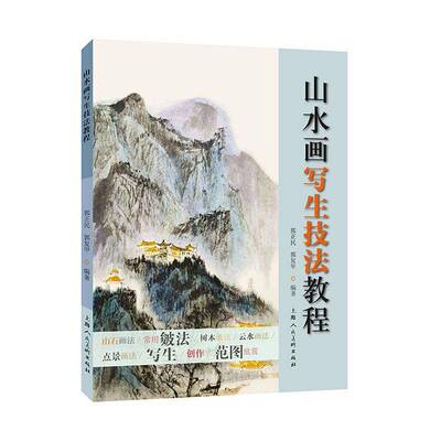 山水画写生技法教程郭正民9787558631078 上海人民社 艺术书籍