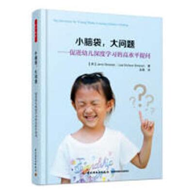 小脑袋，大问题:促进幼儿深度学高水平提问:extending 9787518420568 中国轻工业出版社思维训练学前教育教学参考资料社会科学书籍