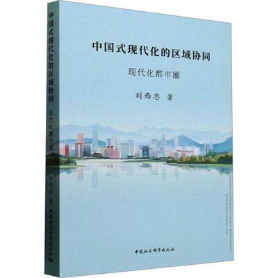中国式现代化的区域协同:现代化都市圈:modern metropolitan area刘西忠9787522742205 中国社会科学出版社 经济书籍