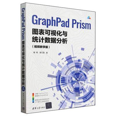 GraphPad Prism图表可视化与统据分析:教学版雍杨9787302686460 清华大学出版社 计算机与网络书籍