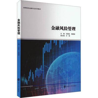 金融风险管理任筱钰9787305283222 南京大学出版社 经济书籍