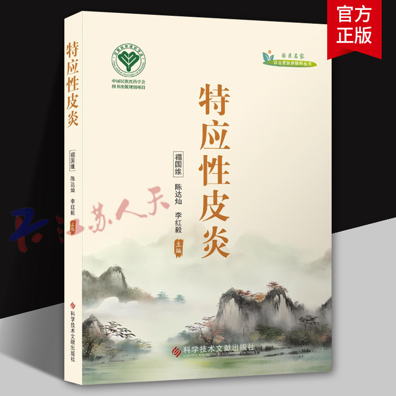 特应性皮炎 禤国维 陈达灿 李红毅 特应性皮炎防治 问题解答 皮肤病学与性病学书籍 医学科普 科学技术文献出版社9787523520208