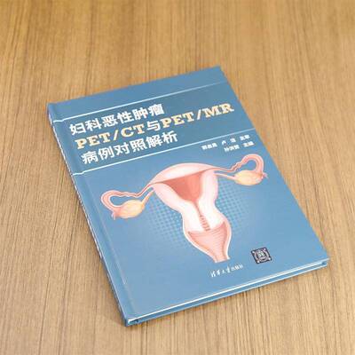 妇科恶性PET/CT与PET/MR病例对照解析孙洪赞9787302676867 清华大学出版社 医药卫生书籍