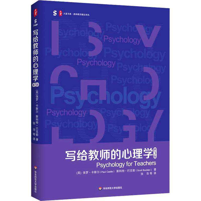 写给教师的心理学保罗·卡斯尔9787576048452 华东师范大学出版社 社会科学书籍