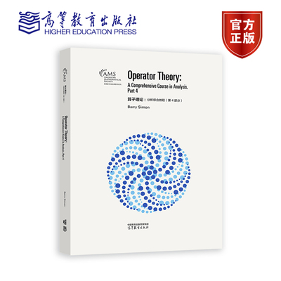 算子理论 分析综合教程 第4部分 影印版 Barry Simon 研究生阶段分析学教科书 高等教育出版社9787040593167 书籍正版