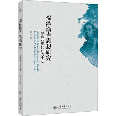 福泽谕吉思想研究:以东亚现代化为中心:foused on modernization of east asia贺雷9787301345177 北京大学出版社 哲学宗教书籍