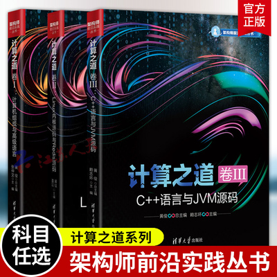 架构师前沿实践丛书3册 计算之道 卷I 计算机组成与高级语言+卷II C++语言与JVM源码+卷III Linux内核源码与Redis源码 书籍正版