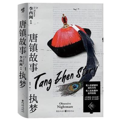 唐镇故事：1：1：执梦：Obsessive nightmare王旭烽  小说书籍