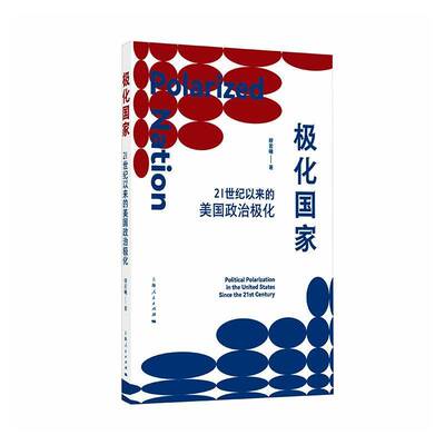 极化国家:21世纪以来的美国政治极化:political polarization in the United State穆若曦9787208203464 上海人民出版社 图书书籍