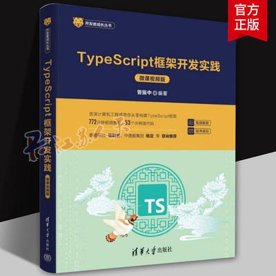 TYPESCRIPT框架开发实践（微课版）曾振中9787302668831 清华大学出版社 计算机与网络书籍