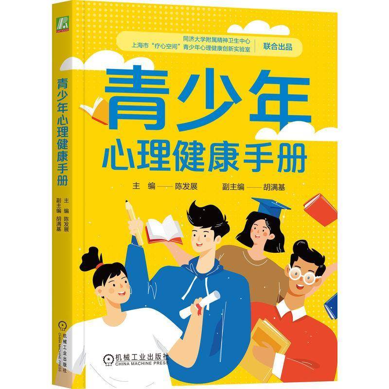 青少年心理健康手册 陈发展 青春期情绪行为学习状态社交身体家庭关系青少年急救心理手册 青少年心理学书籍 9787111811398